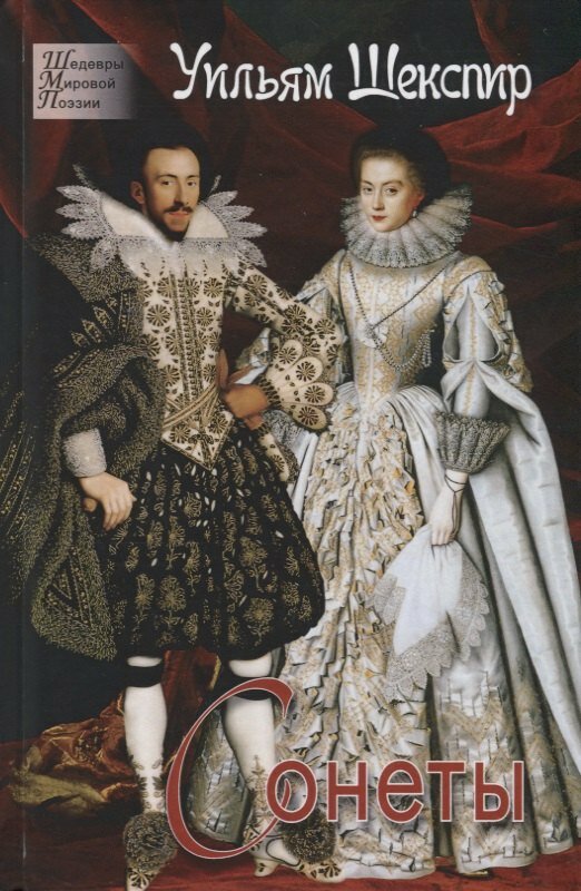 Книга: "Сонеты" от Шекспир У, русский язык, Зарубежная поэзия