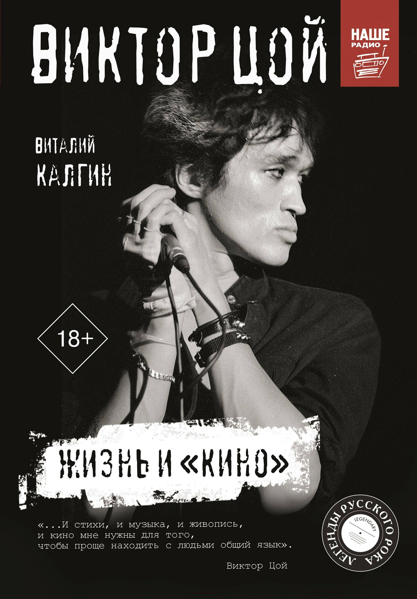 Книга: "Виктор Цой. Жизнь и "Кино" от Калгин В, русский язык, Музыканты
