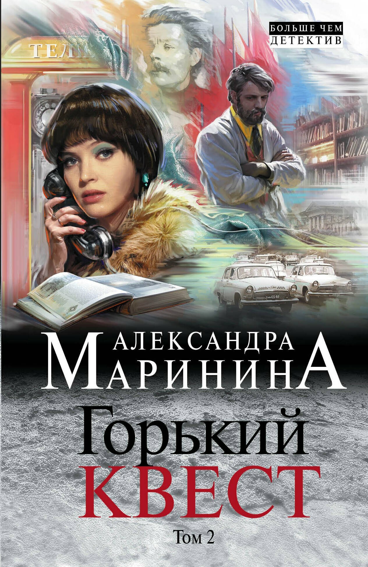 Горький квест. Том 2 (Маринина А.)