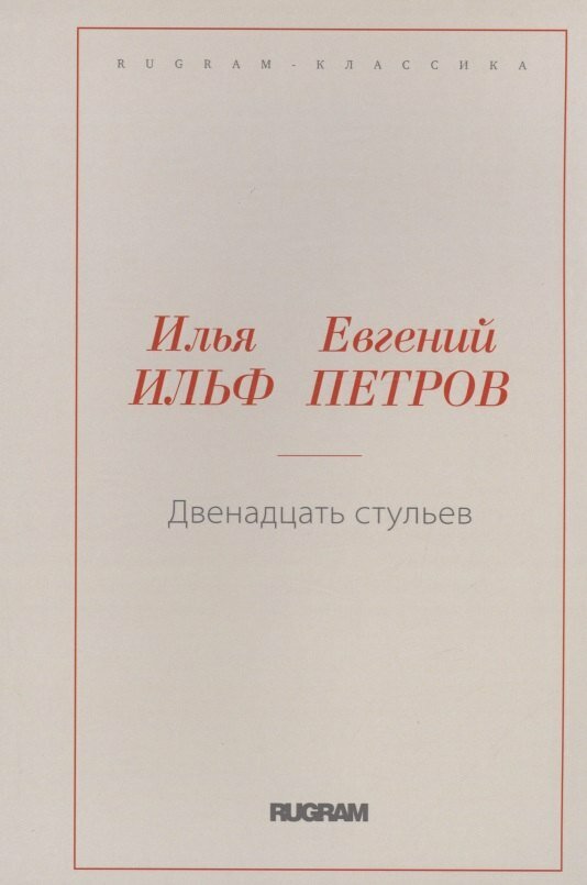 Книга: "Двенадцать стульев" от Петров Е, русский язык, Российская классическая проза