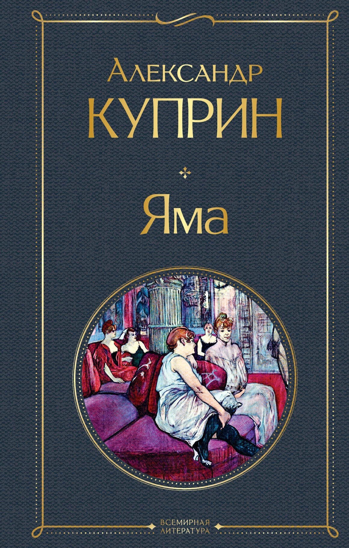 Яма (Куприн А. И.)