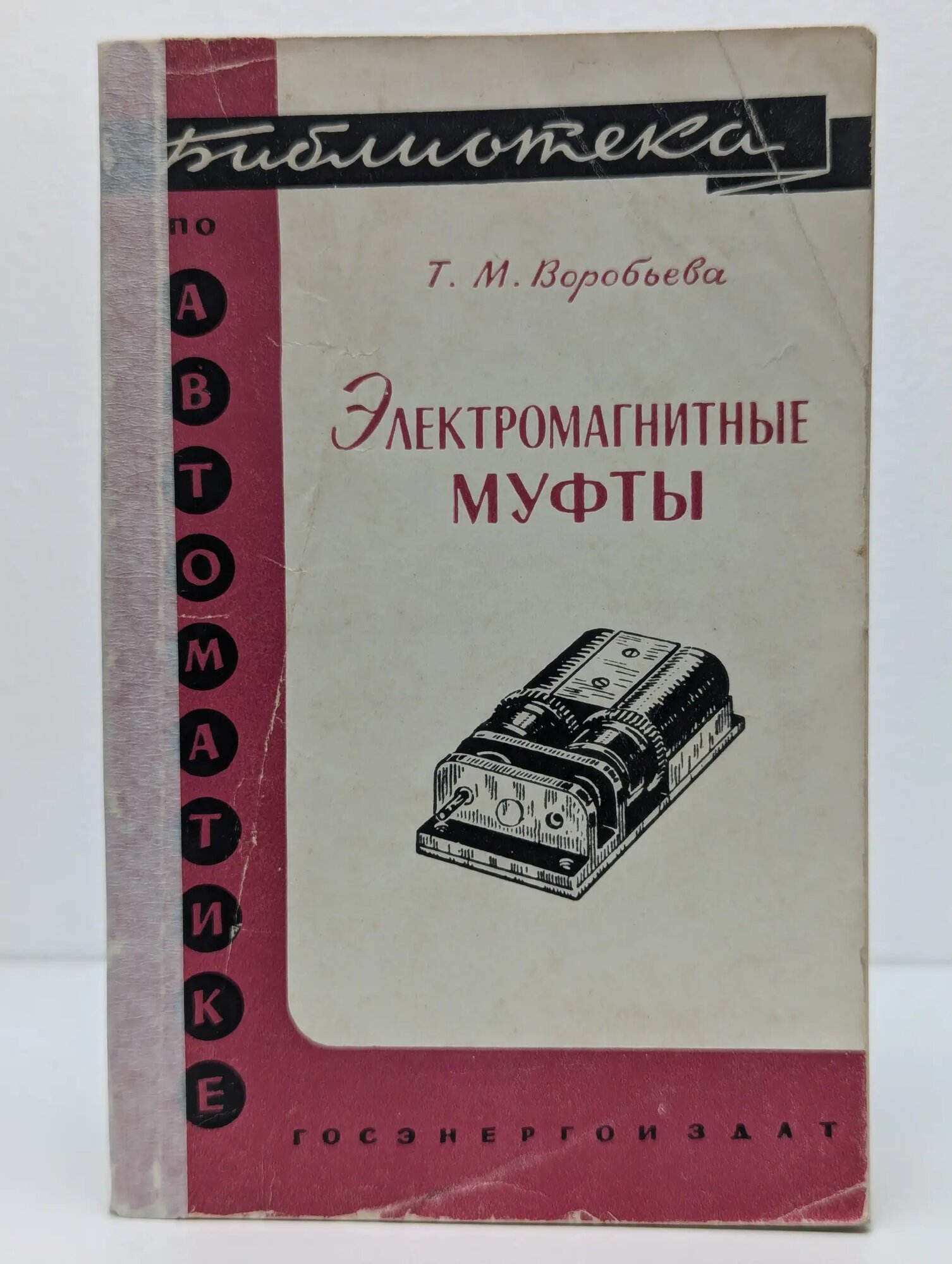Электромагнитные муфты Воробьева Тамара Михайловна 1960