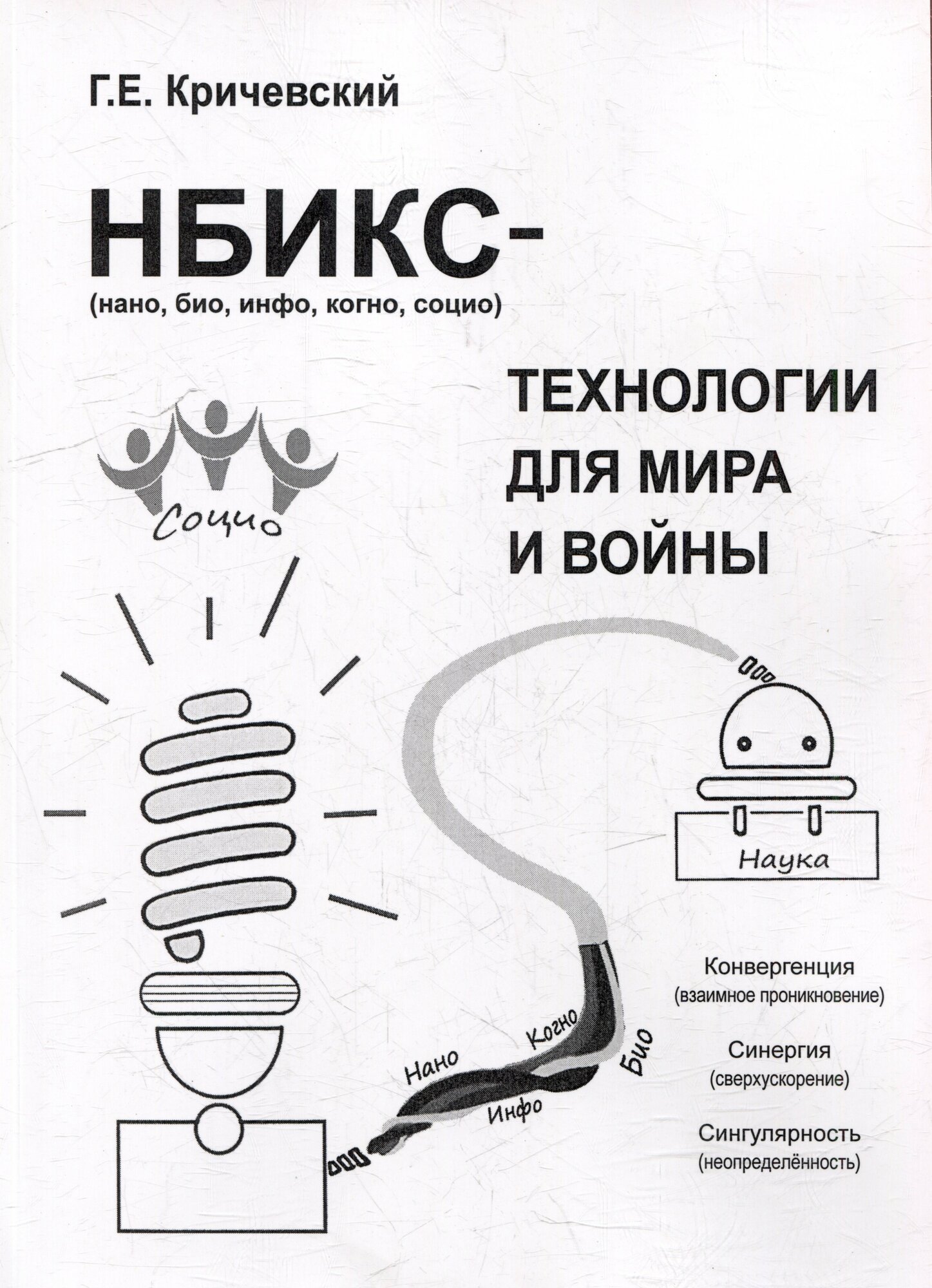 Книга: "нбикс-технологии для мира и войны" от Кричевский Г, русский язык, Общенаучное знание и теории