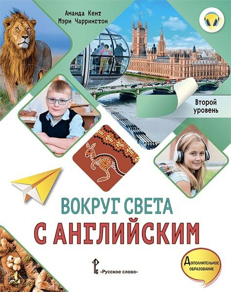 Книга: "Вокруг света с английским: учебное пособие по английскому языку для дополнительного образования: второй уровень. 2-3 классы" от Кент А, русский язык, Английский язык 2 класс учебные пособия