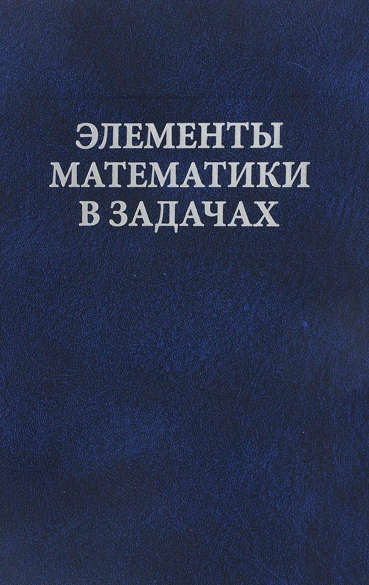 Книга: "Элементы математики в задачах. Через олимпиады и кружки — к профессии" от Заславский А, русский язык, Математика в средней и старшей школе