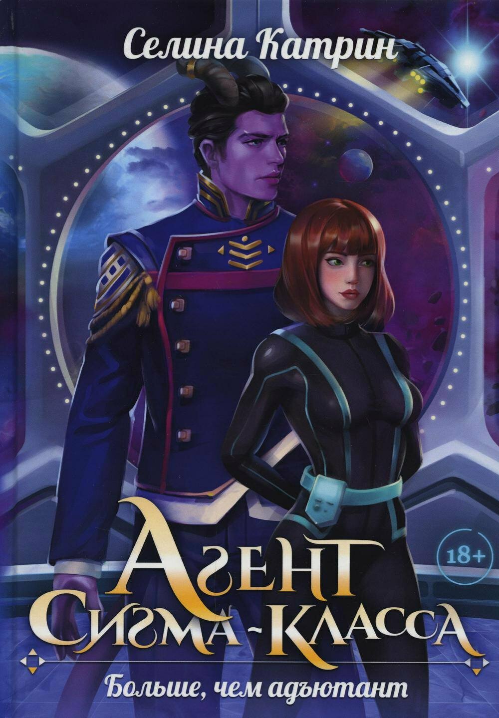 Книга: "Агент сигма-класса. Больше, чем адъютант" от Селина К, русский язык, Российское фэнтези
