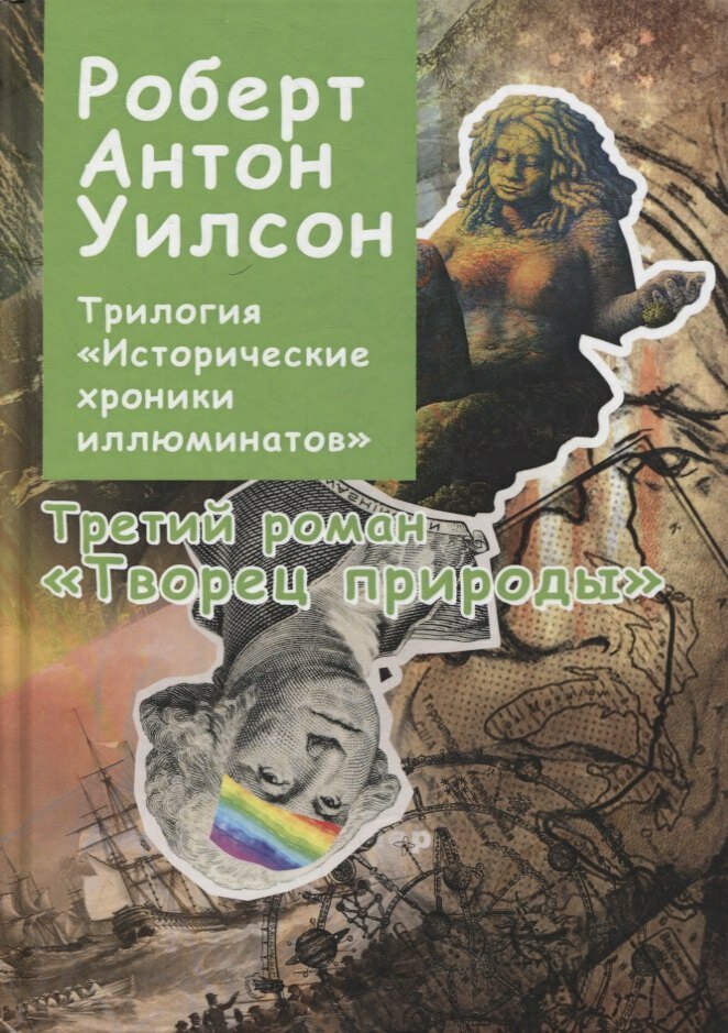Книга: "Трилогия "Исторические хроники Иллюминатов". Роман третий. Творец природы" от Антон Р. У, русский язык, Зарубежная фантастика