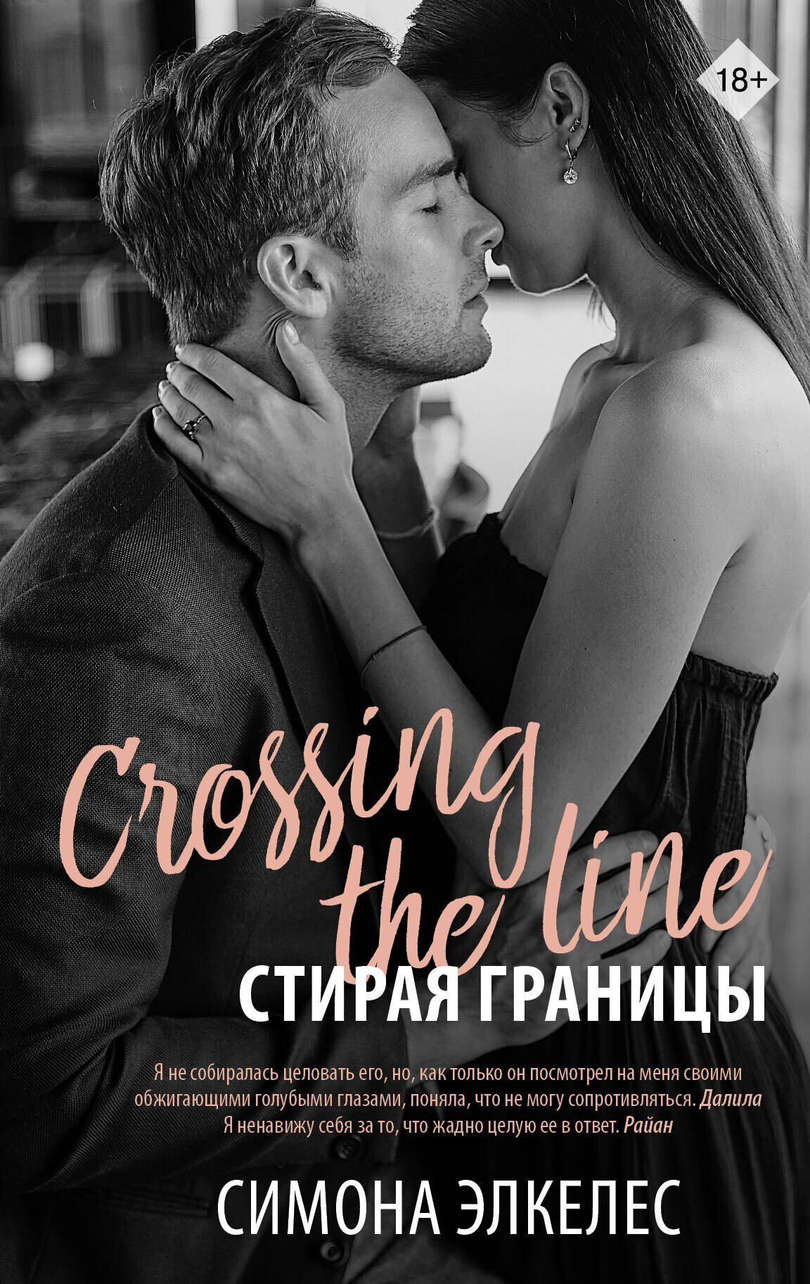 Книга: "Стирая границы" от Элкелес С, русский язык, Зарубежные романы