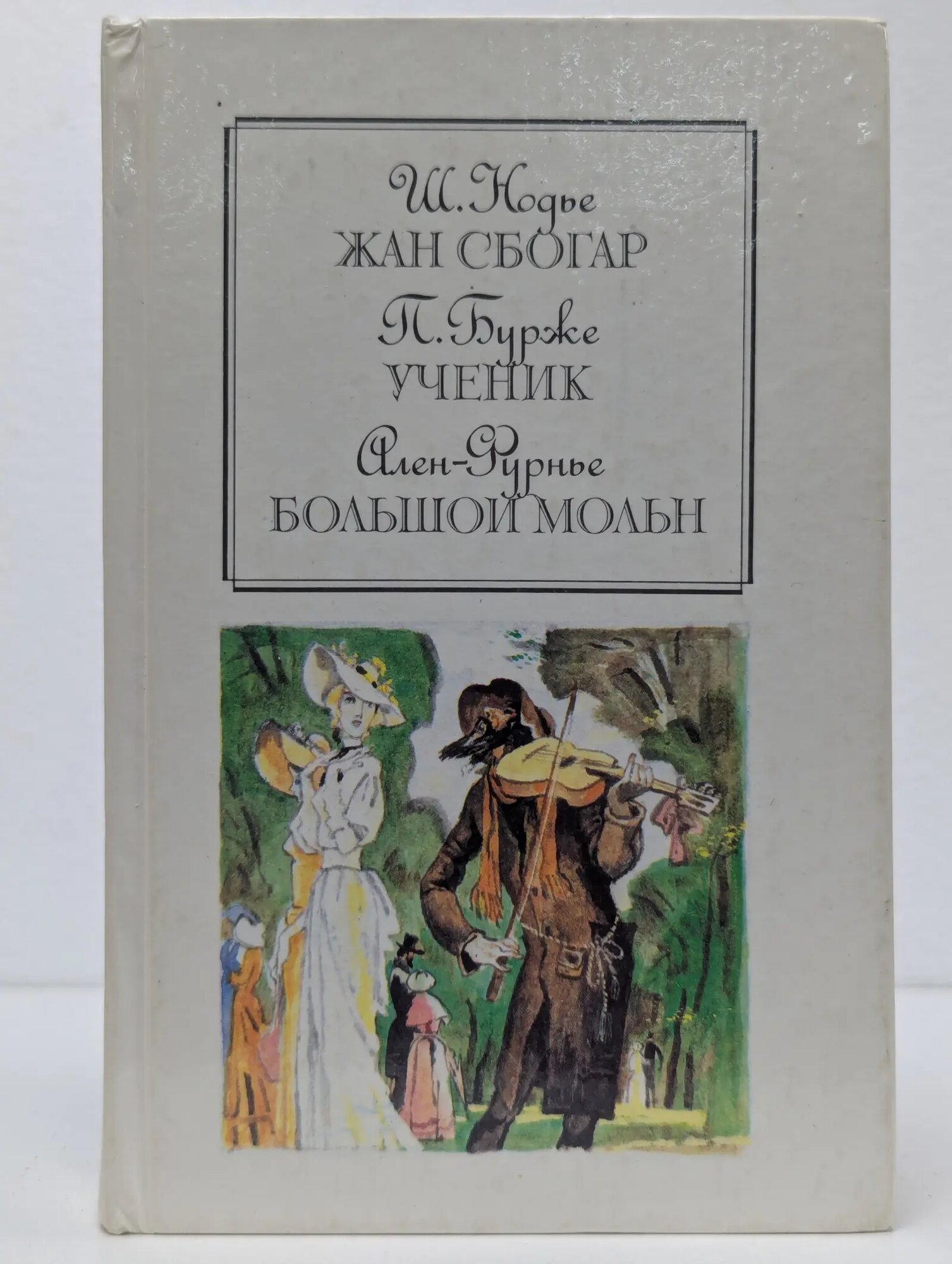 Жан Сбогар. Ученик. Большой Мольн Ален-Фурнье Анри, Нодье Шарль, Бурже Поль Шарль Жозеф 1990