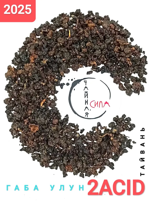 Габа улун 2A CID, 100 гр, 2025 г, Тайвань, Китай. Настоящий китайский чай с повышенным содержанием гамк