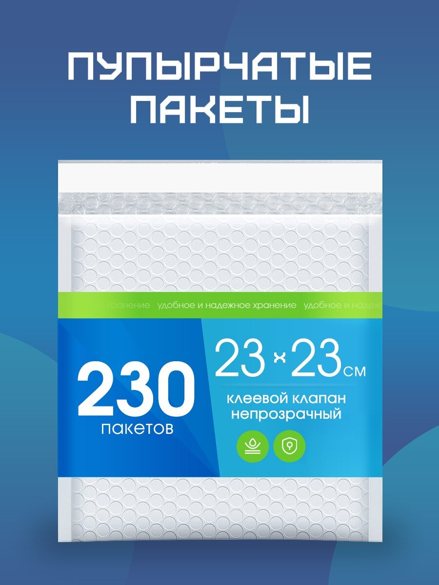 Пупырчатые пакеты для упаковки с клеевым клапаном 23/23 230 штук