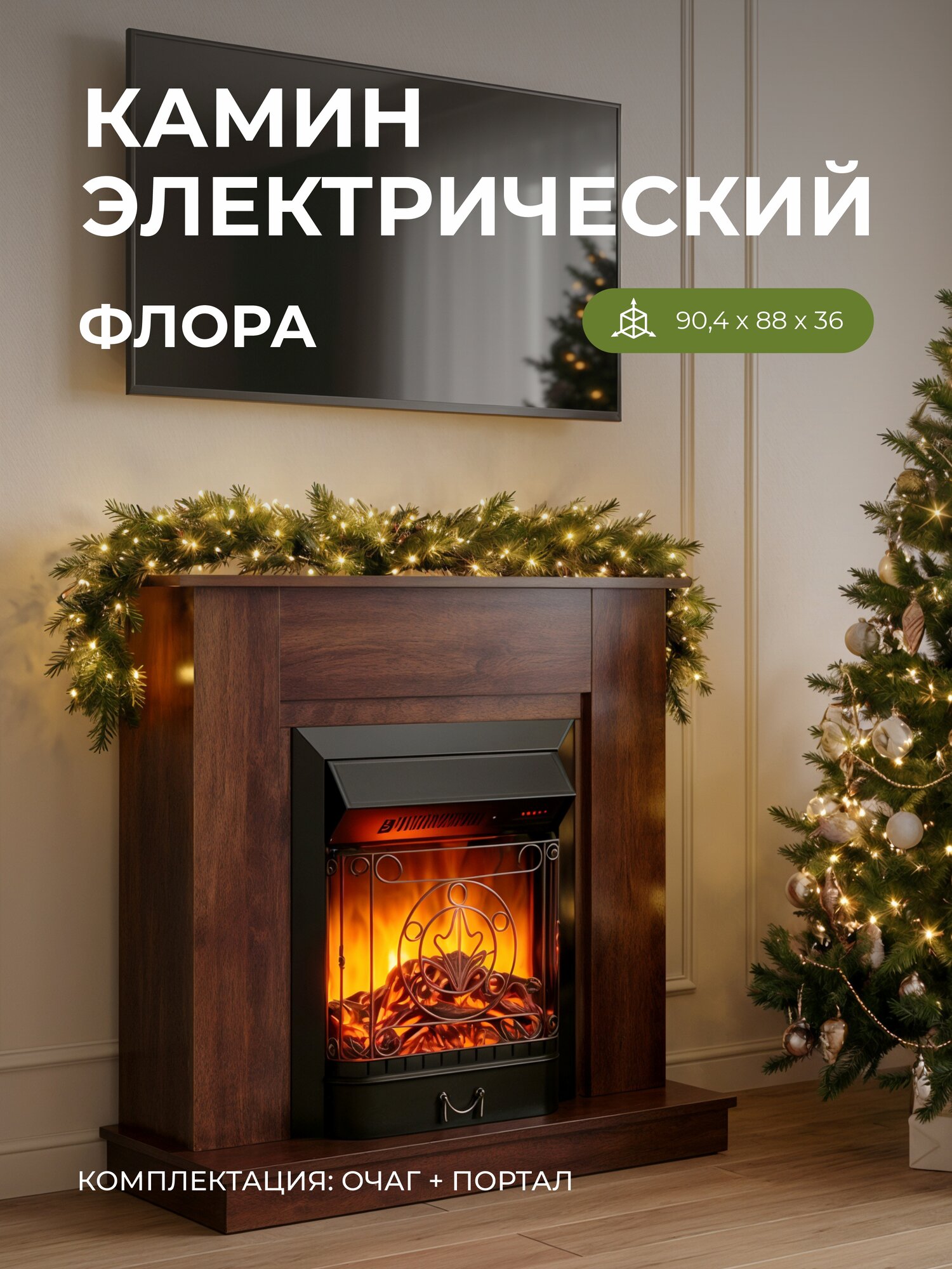 Электрокамин Флора коричневый с очагом Majestic, звук потрескивания дров, обогрев, имитация пламени, пульт