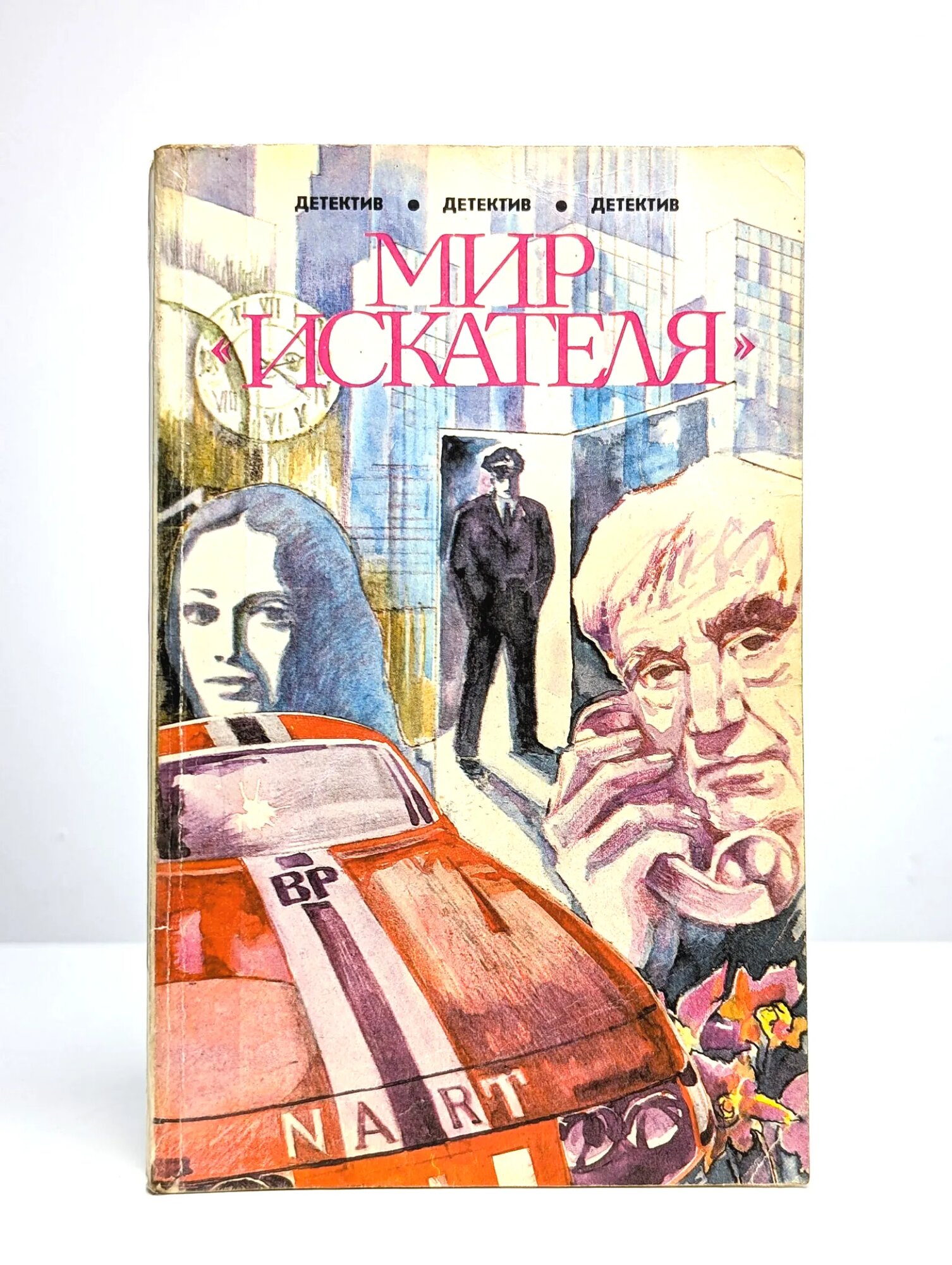 Мир искателя Сборник 1990