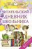 Читательский дневник школьника