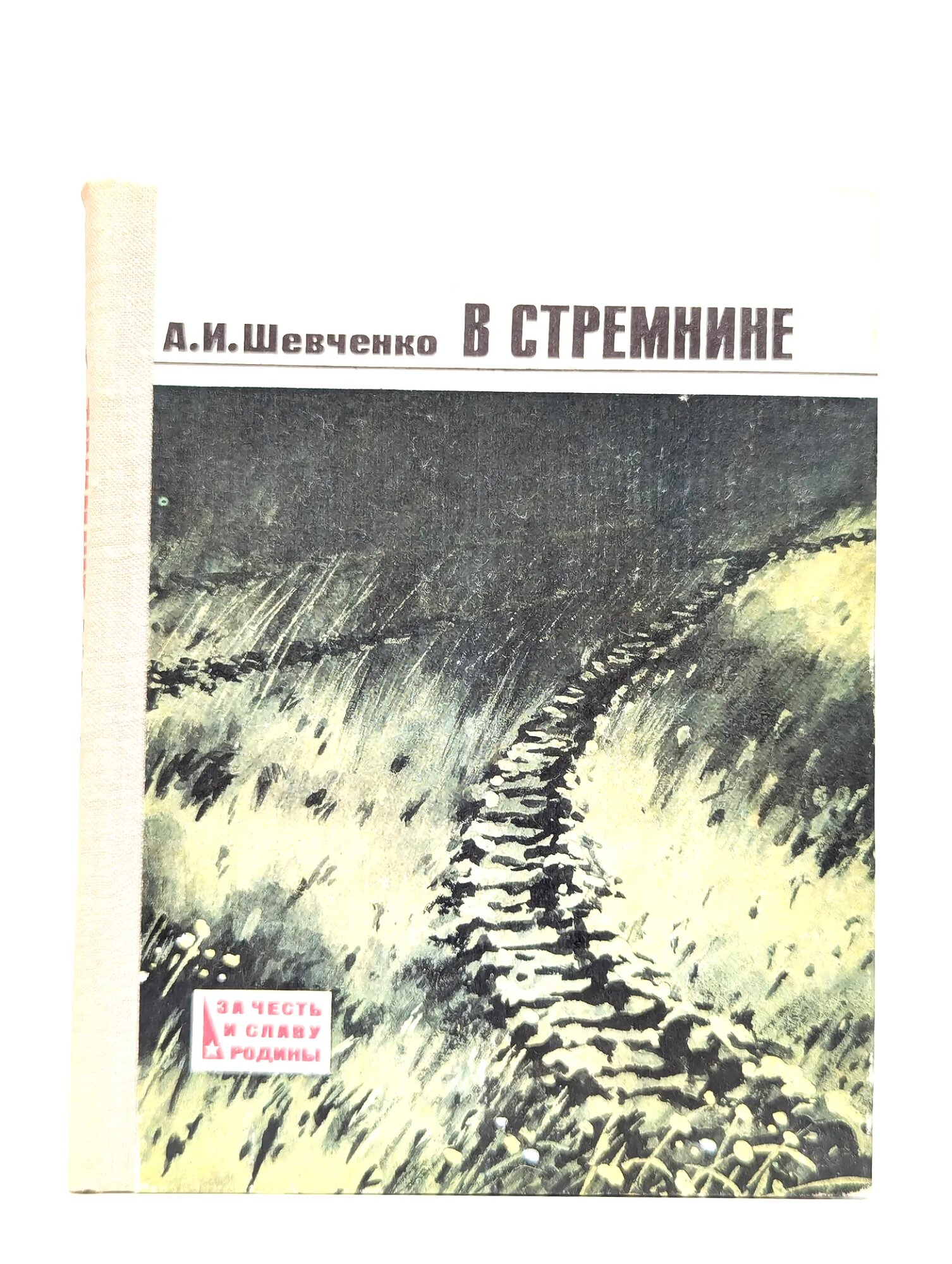 В стремнине Шевченко Александр Иосифович 1979