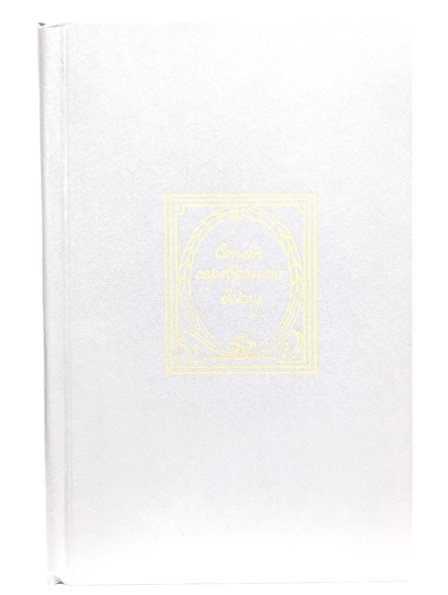 Сонет серебряного века Сборник 1990