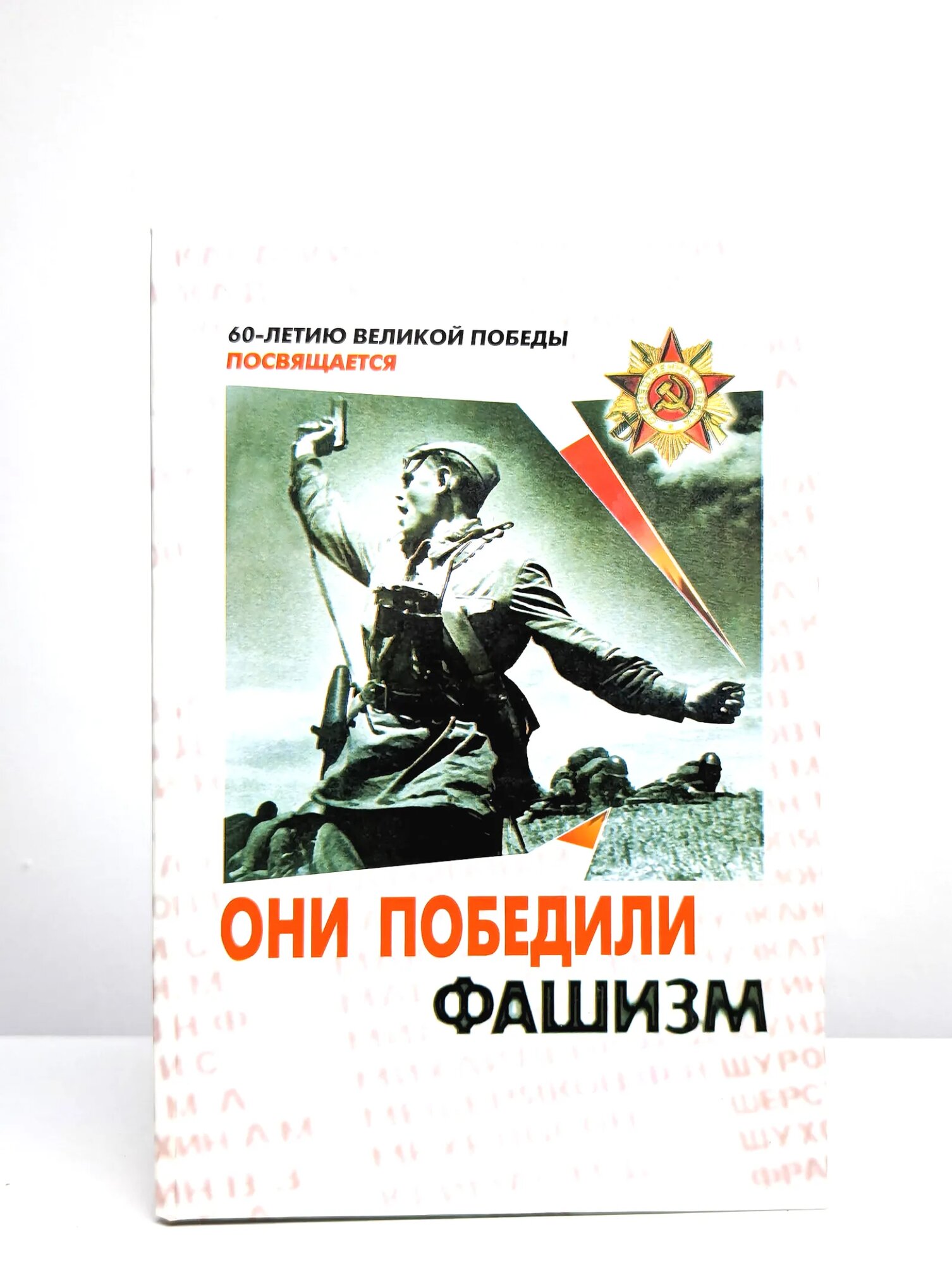 Они победили фашизм сост. Клочков А. П. 2005