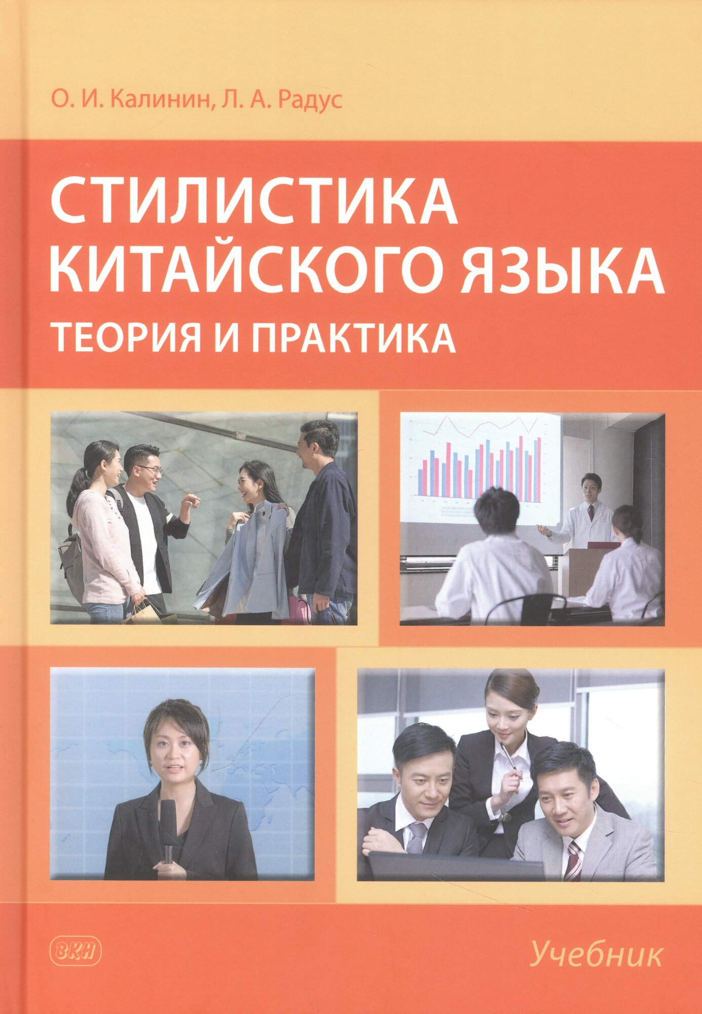 Книга: "Стилистика китайского языка. Теория и практика. Учебник" от Радус Л, русский язык, Другие языки