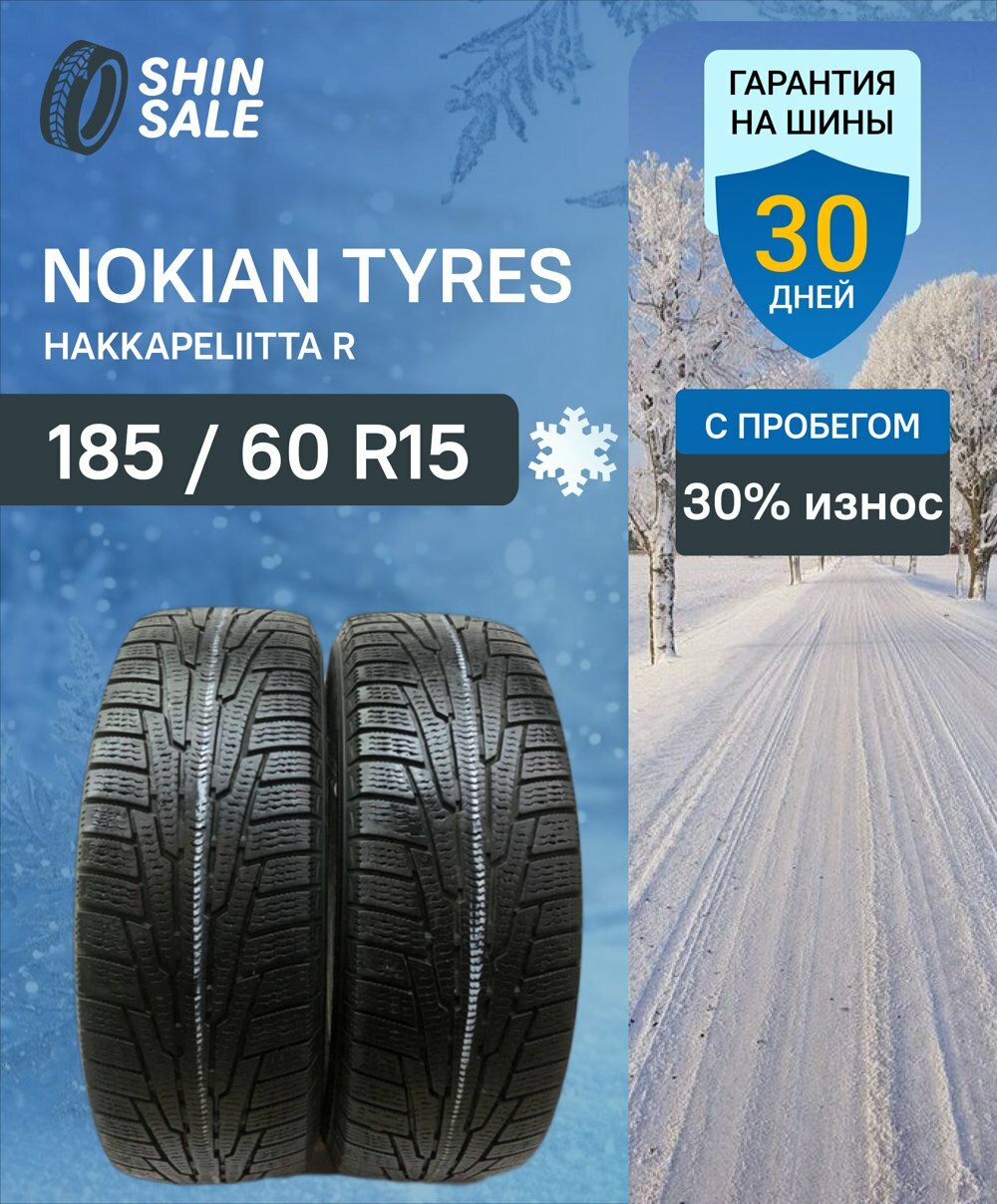 Комплект (2 шт) зимних БУ шин нешипованные Nokian Tyres Hakkapeliitta R 185/60 R15 30.0% износ T0162142