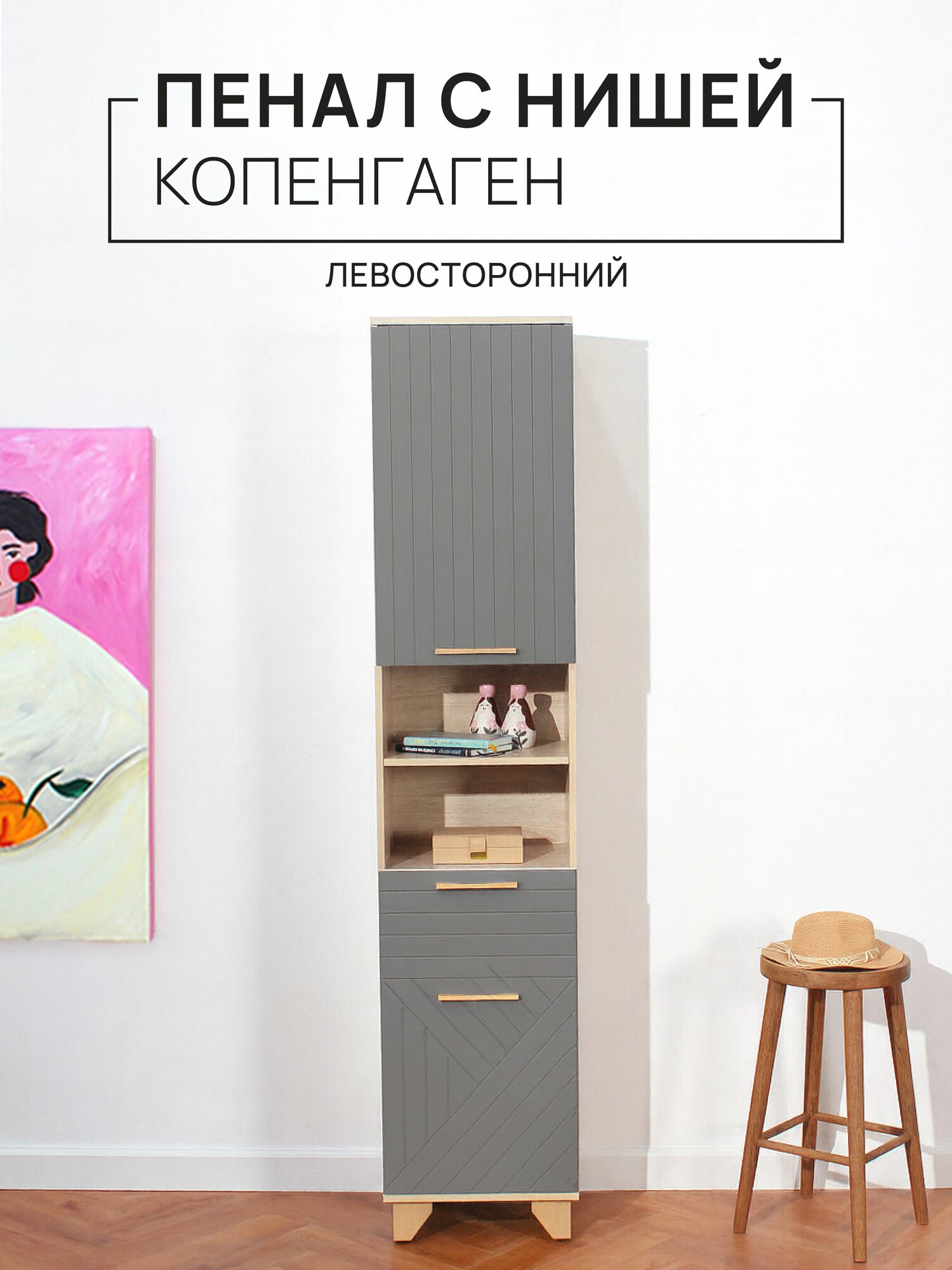 Пенал с нишей Копенгаген левосторонний ЛДСП Дуб сонома/ МДФ Серый графит