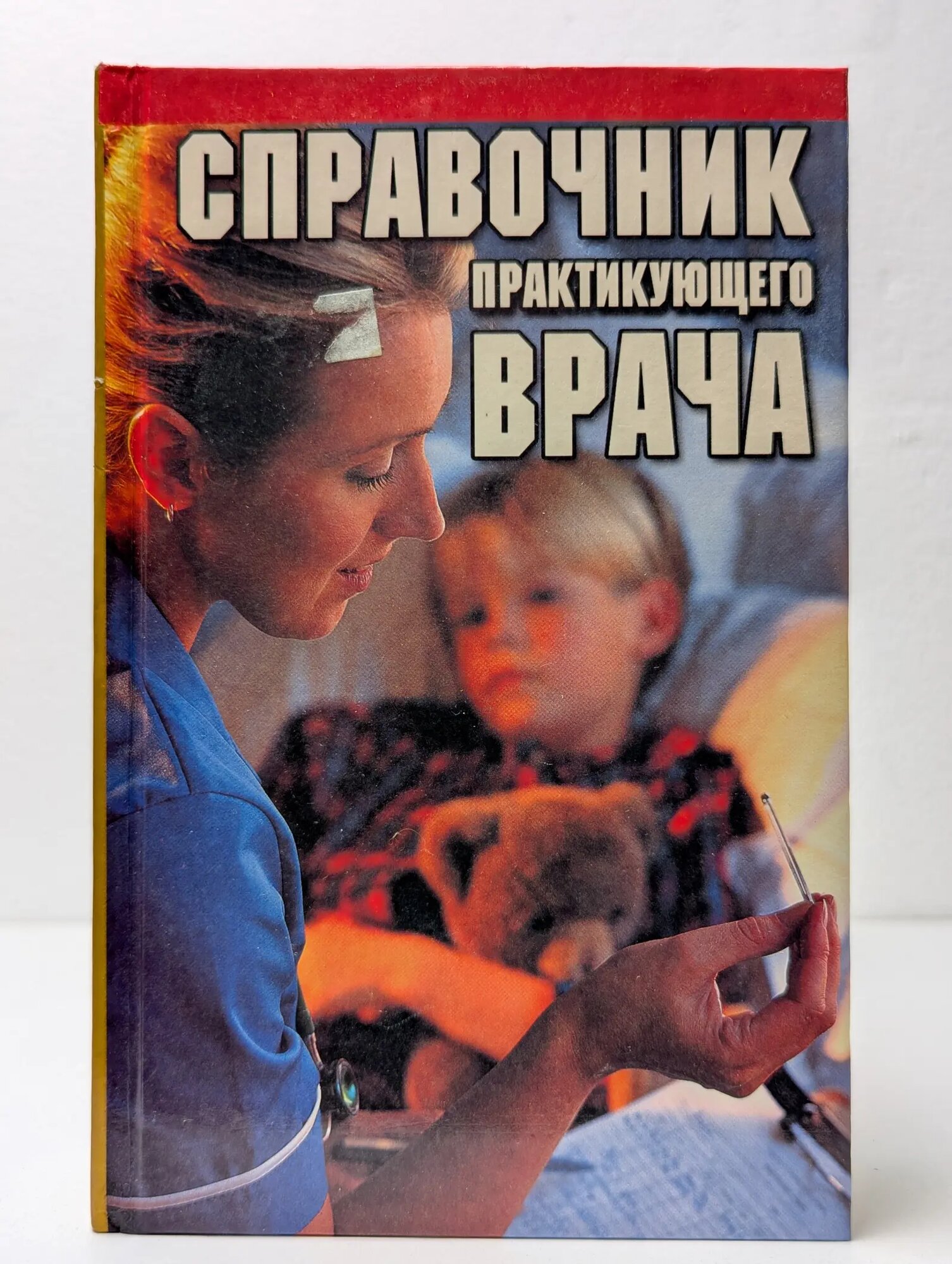 Справочник практикующего врача Сборник 2008