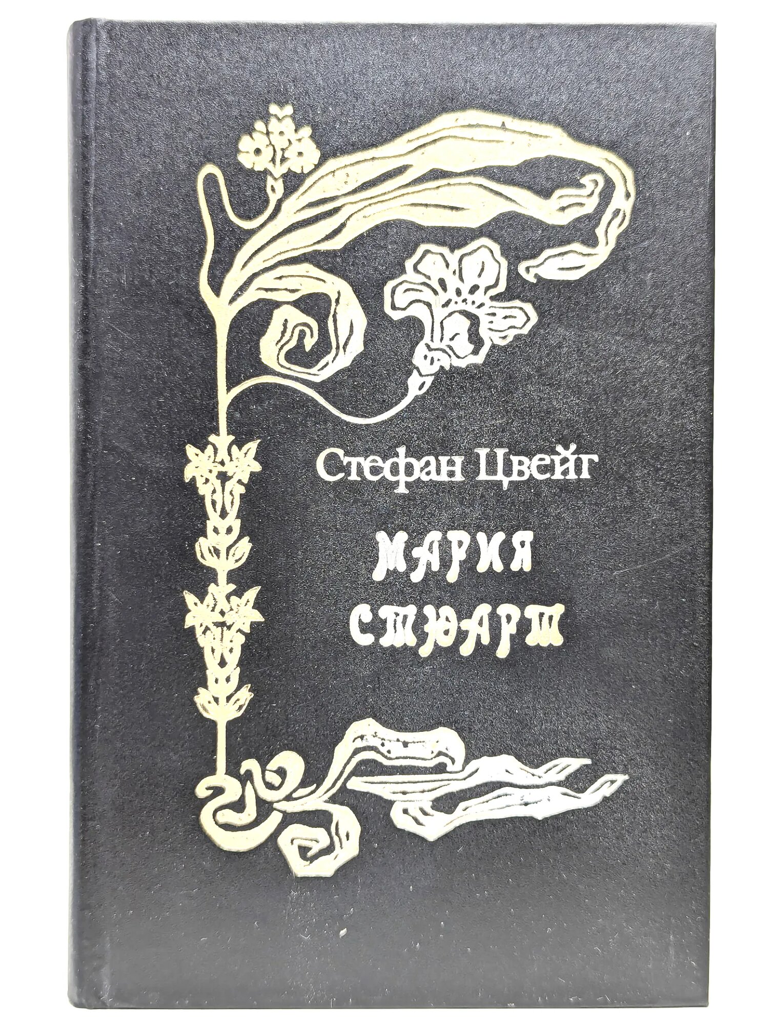 Мария Стюарт Цвейг Cтефан 1993