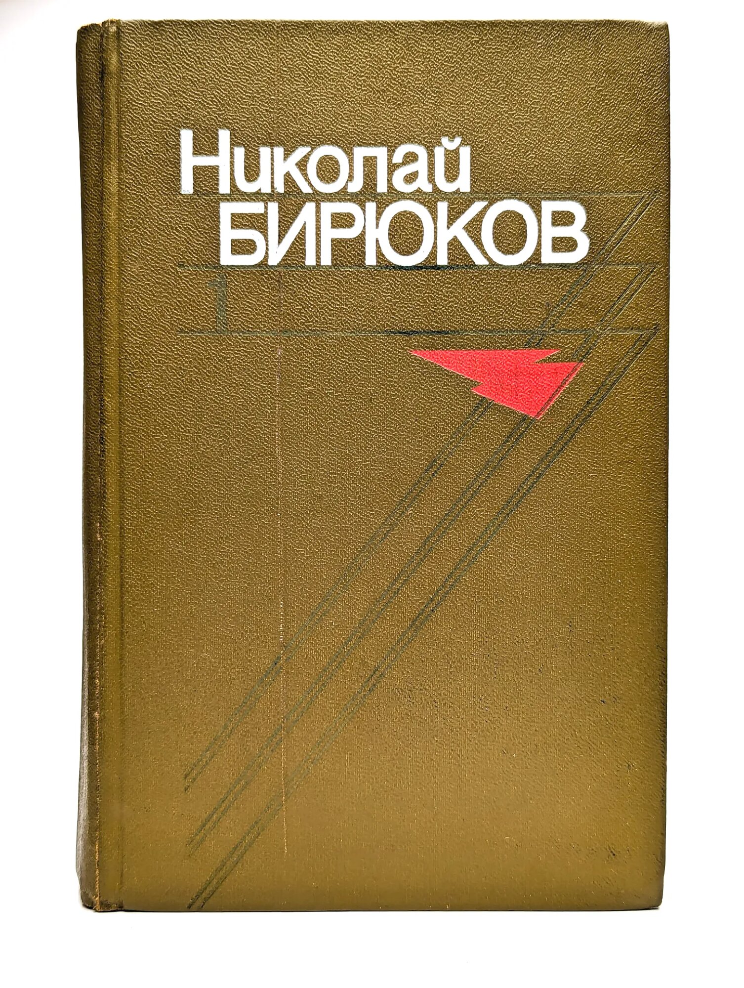 Николай Бирюков. Собрание сочинений в четырех томах. Том 1 Бирюков Николай Зотович 1976