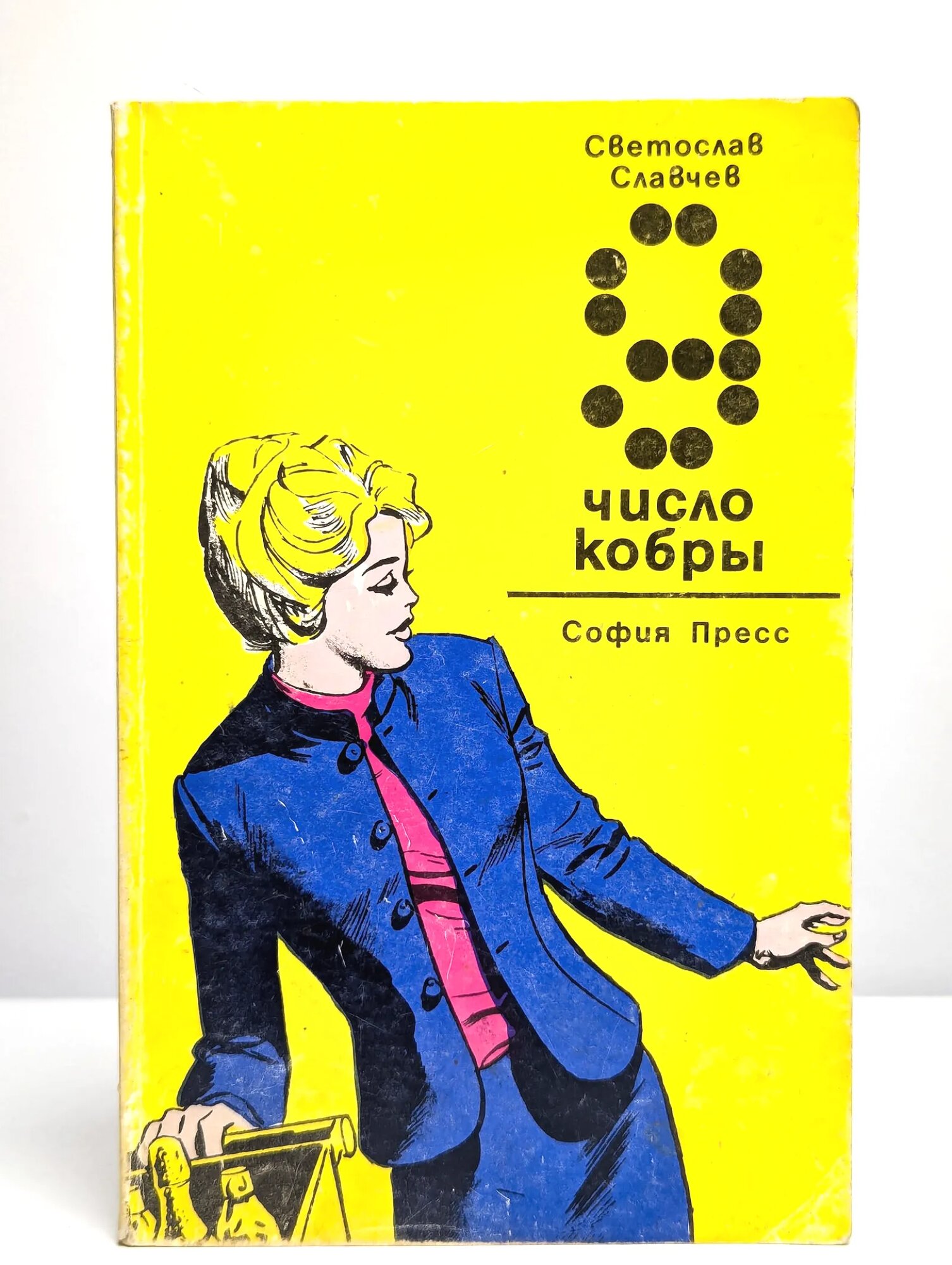 Девятка - число кобры Славчев Светослав 1980