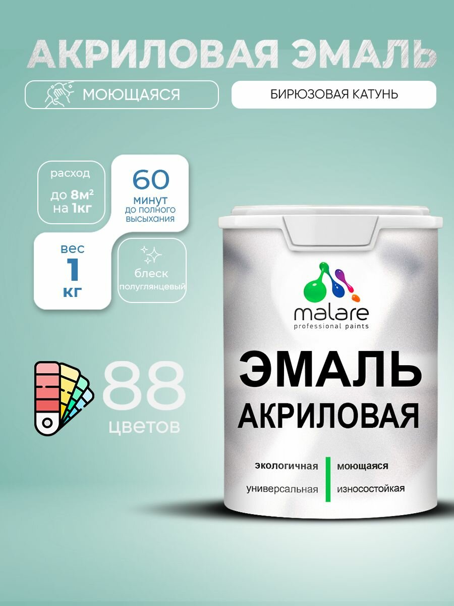 Эмаль Malare акриловая универсальная для деревянных и минеральных поверхностей, для внутренних и наружных работ, экологичная без запаха, износостойкая, быстросохнущая, моющаяся, полуглянцевая, бирюзовая катунь, 1 кг.