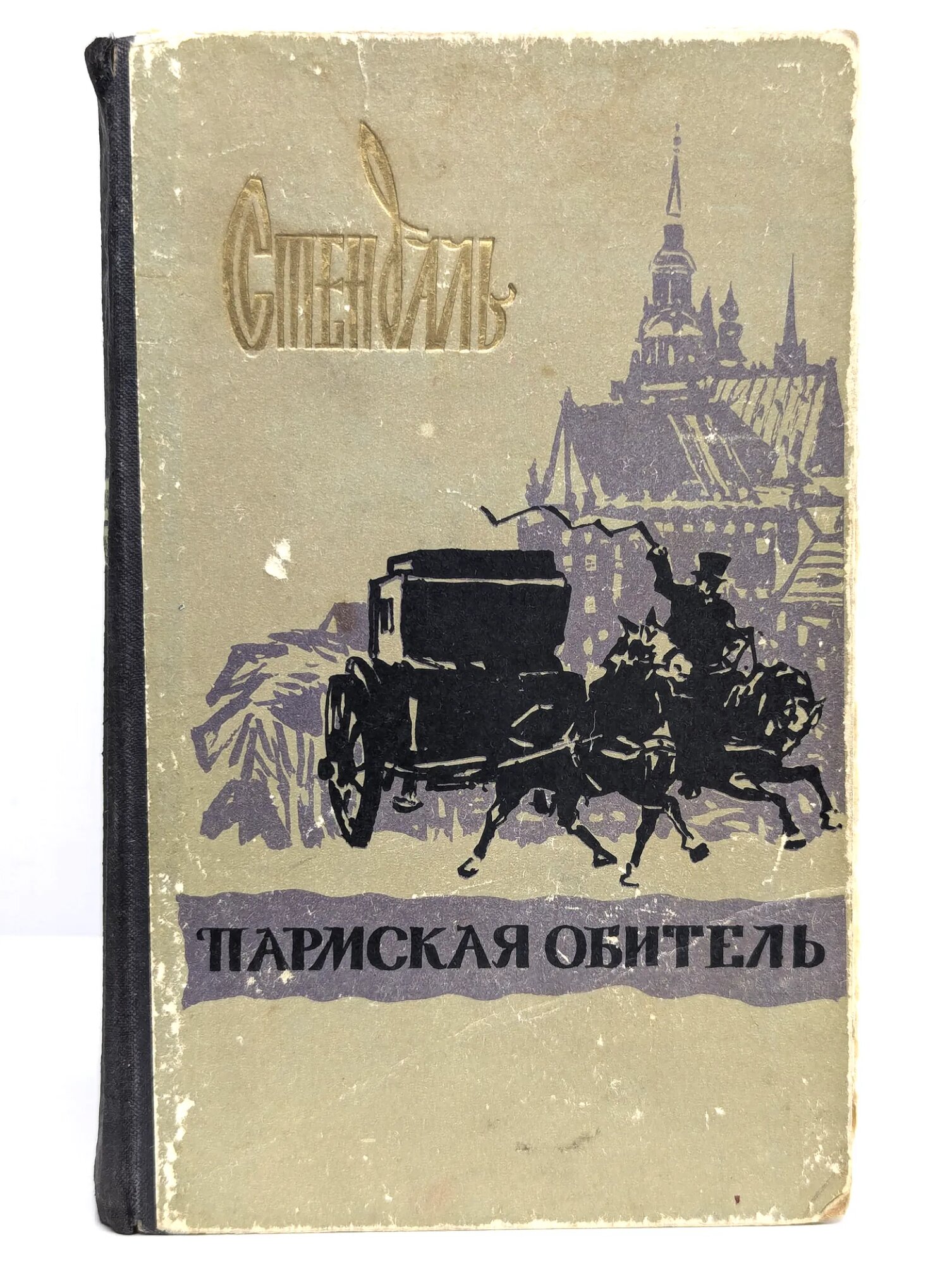 Пармская обитель Стендаль Фредерик 1956
