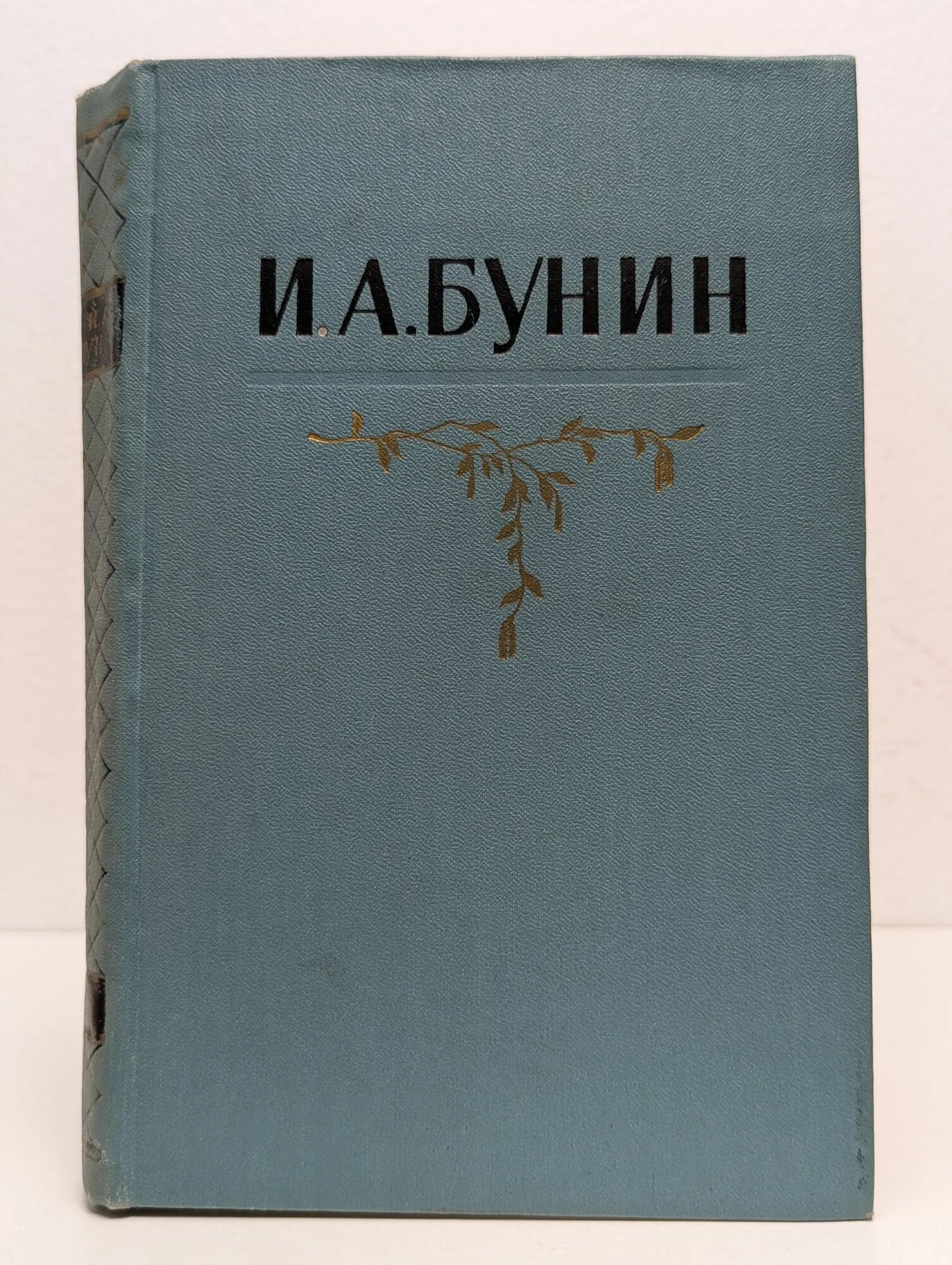 И. А. Бунин. Собрание сочинений в 5 томах. Том 4 Бунин Иван Алексеевич 1956