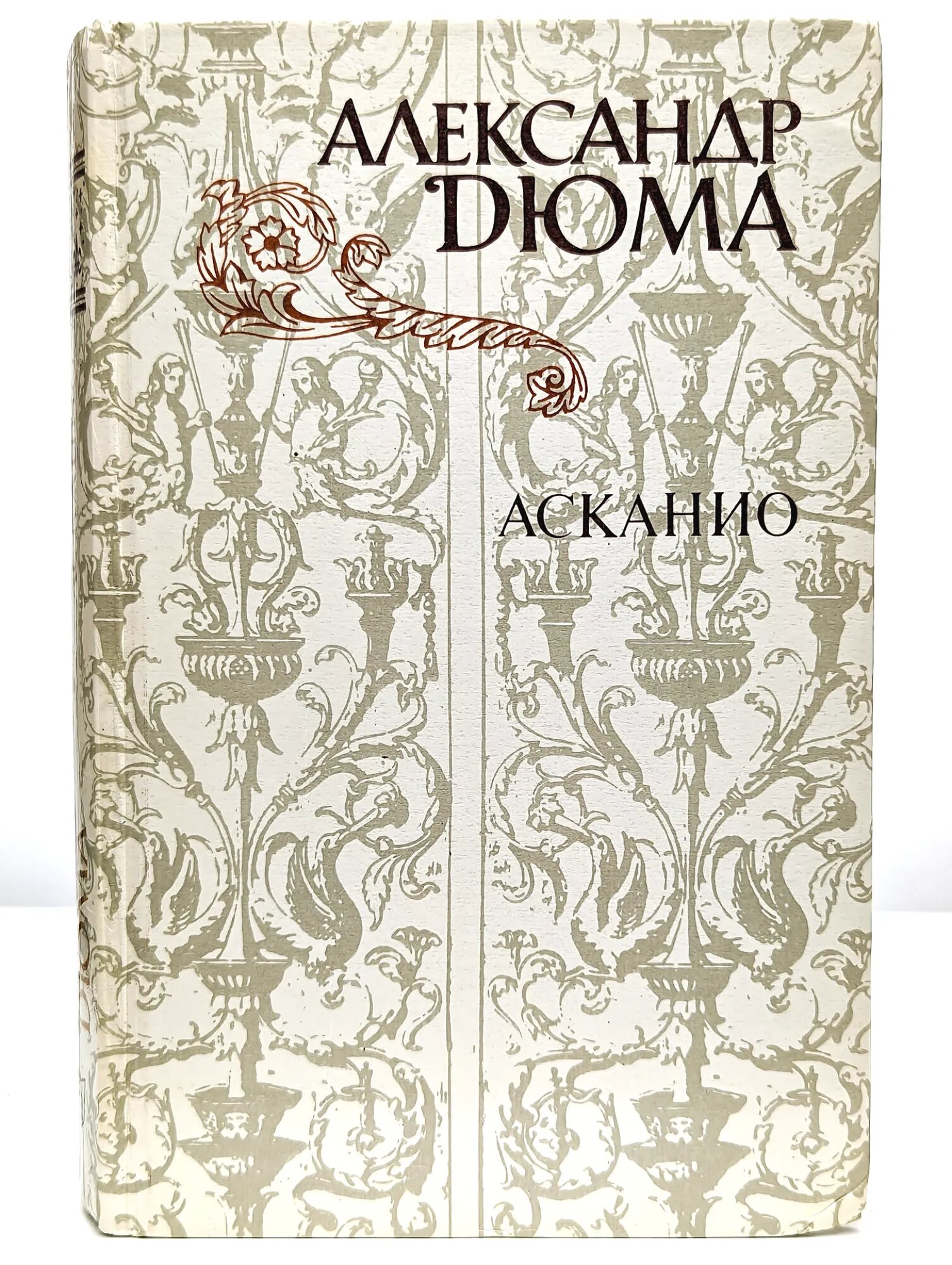 Асканио Дюма Александр 1982