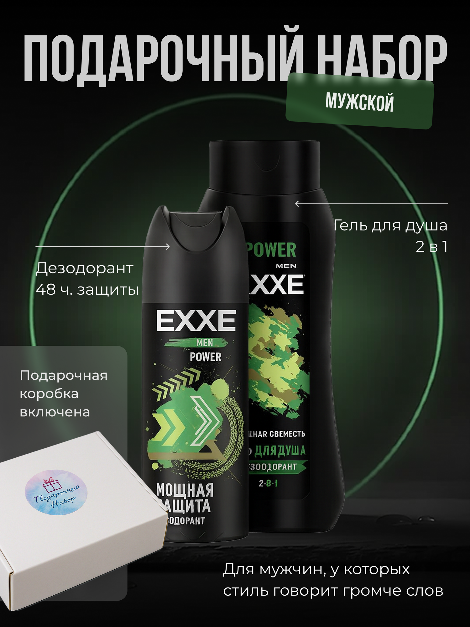 Подарочный набор EXXE "Мощная свежесть", гель для душа и дезодорант, 400мл и 150мл
