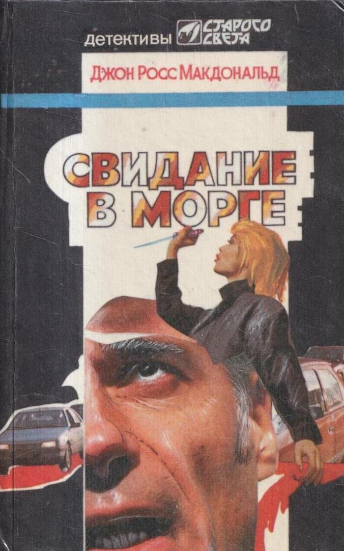 Свидание в морге