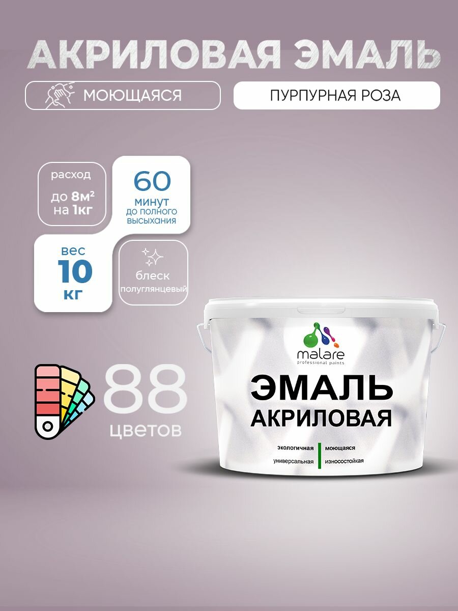 Эмаль Malare акриловая универсальная для деревянных и минеральных поверхностей, для внутренних и наружных работ, экологичная без запаха, износостойкая, быстросохнущая, моющаяся, полуглянцевая, пурпурная роза, 10 кг