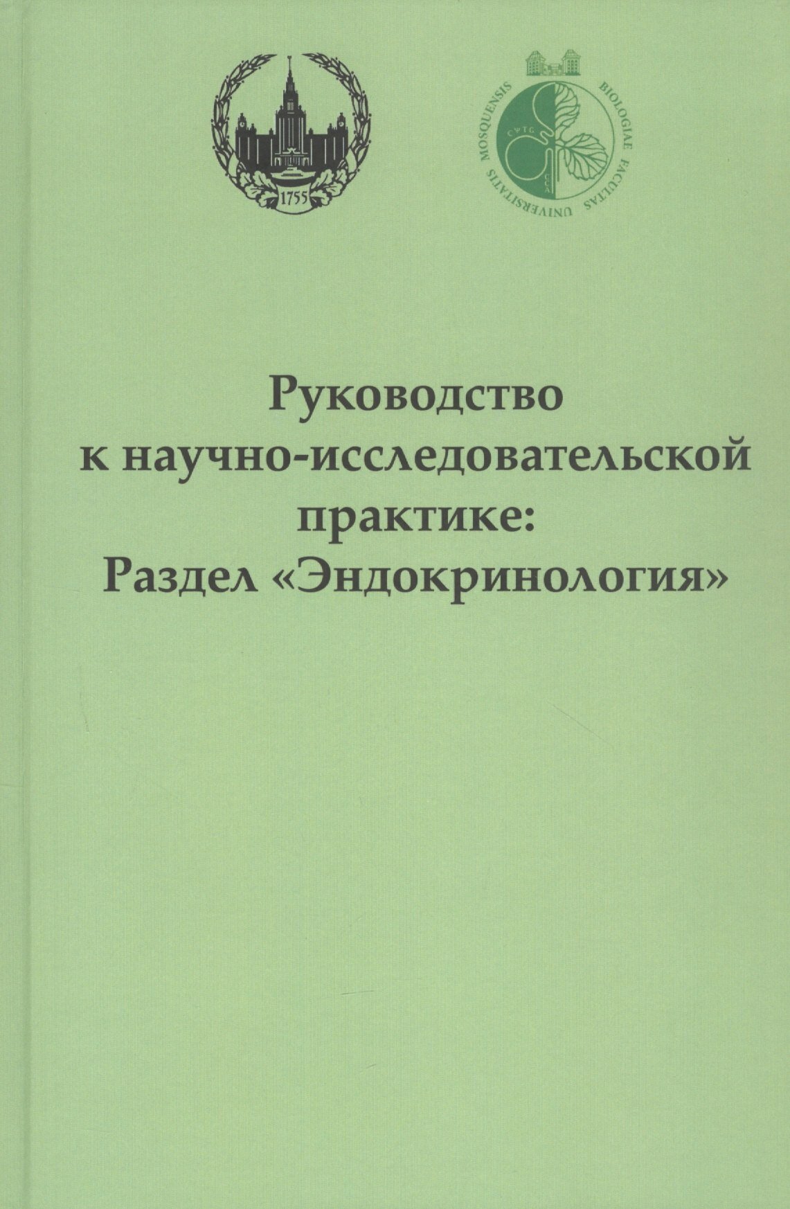 Книга: "Руководство к научно-исследовательской практике: раздел "Эндокринология" от Смирнова О, русский язык, Специализированные отрасли медицины
