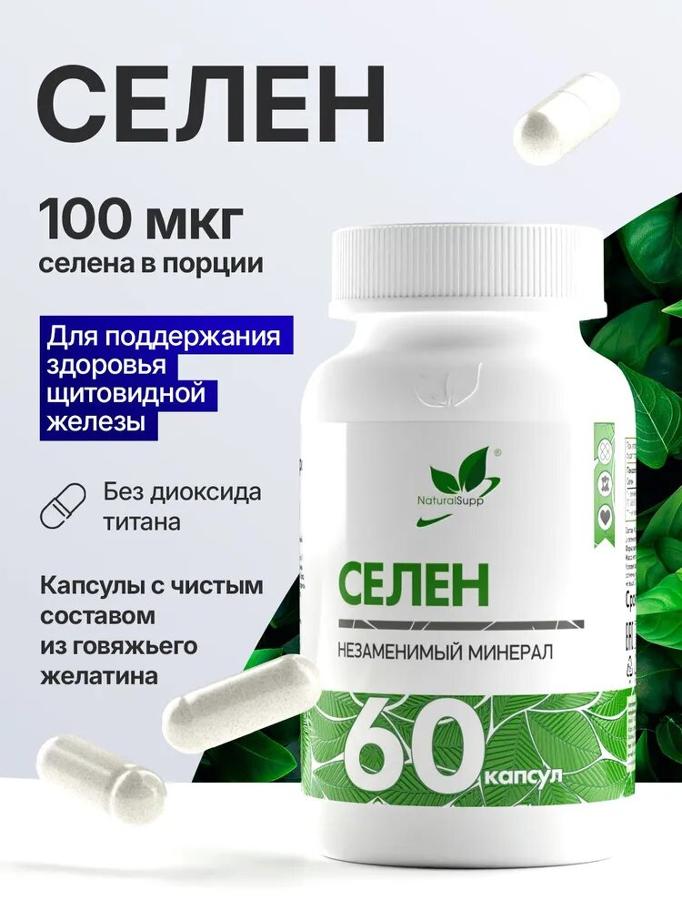 БАД Селен 100 мкг поддержка здоровья кожи 60 капсул