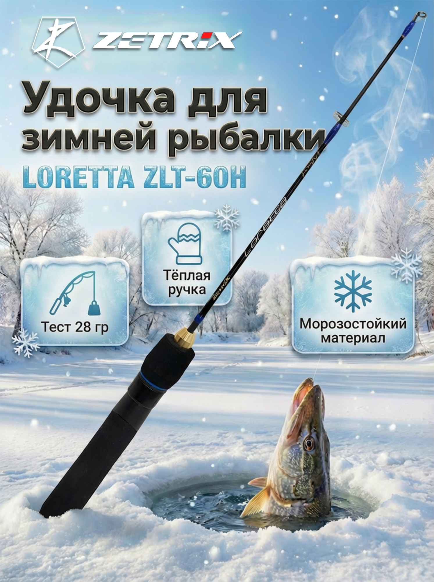 Удильник для зимней рыбалки Zetrix LORETTA ZLT-60H (60см) до гр 28