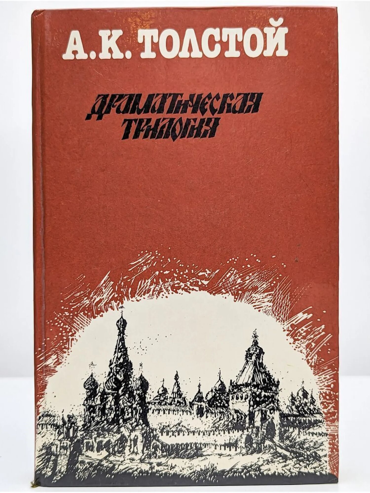 Драматическая трилогия Толстой Алексей Константинович 1987