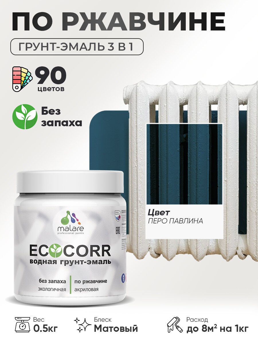 Грунт-Эмаль 3 в 1 по ржавчине Malare EcoCorr/ краска по металлу антикоррозионная/ для металлических поверхностей, акриловая быстросохнущая без запаха, матовая, перо павлина, 0,5 кг