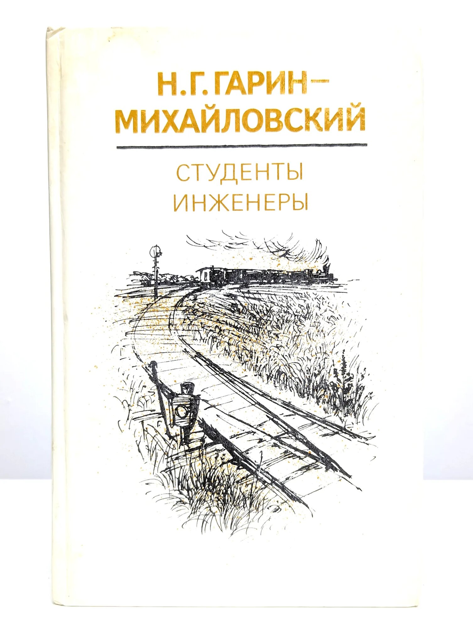 Студенты. Инженеры Гарин-Михайловский Николай Георгиевич 1981