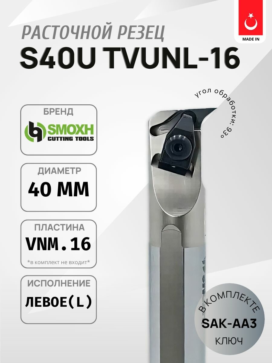 Внутренняя державка S40U-TVUNL-16 расточная левое исполнение, под пластины VNM.1604.