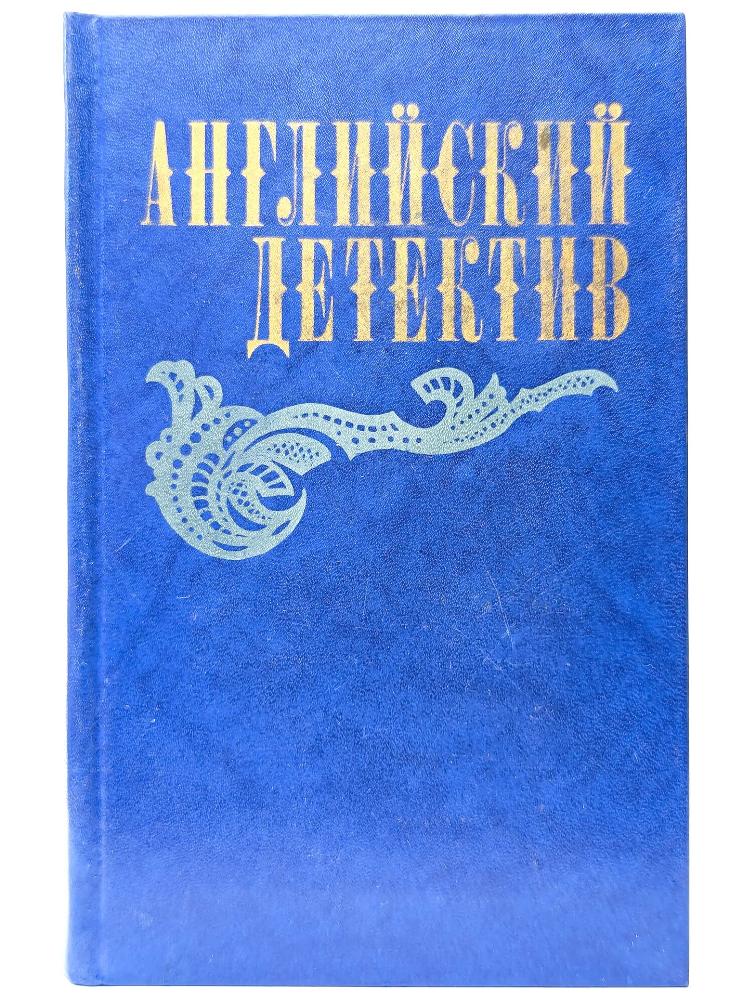 Английский детектив Сборник 1983