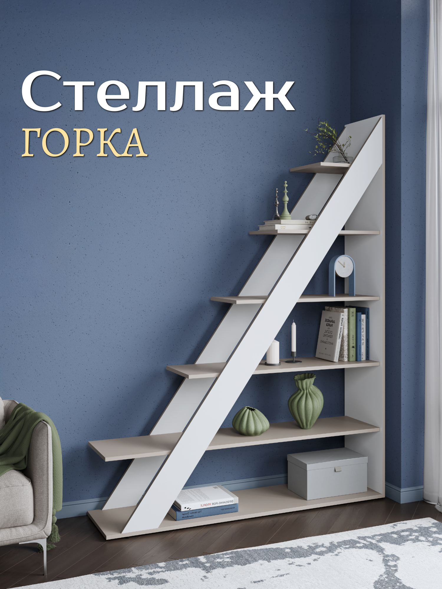 Стеллаж-горка "Олива", белый/дымчатый серый 1824×1350×330 мм