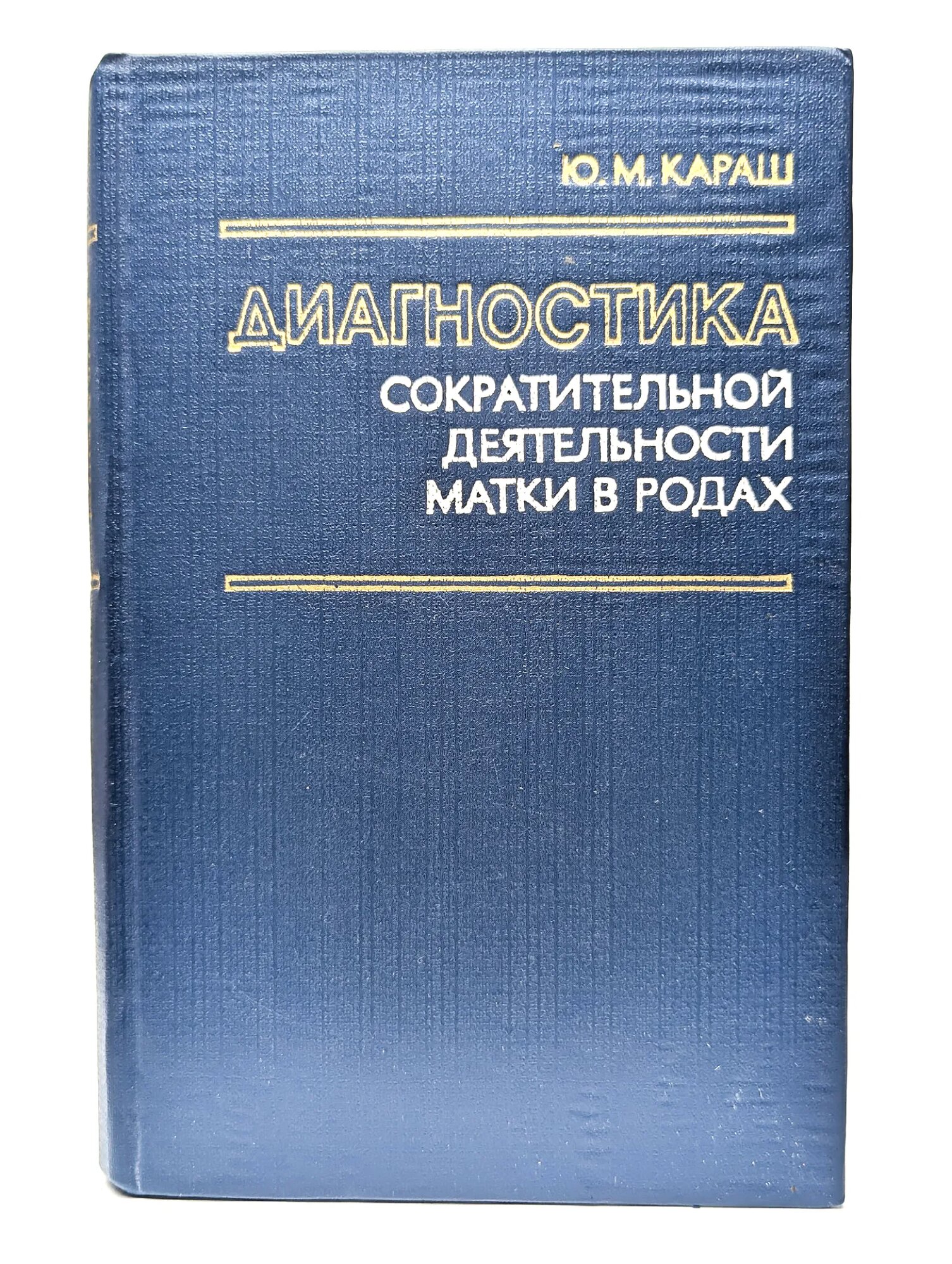 Диагностика сократительной деятельности матки в родах Караш Юрий Михайлович 1982