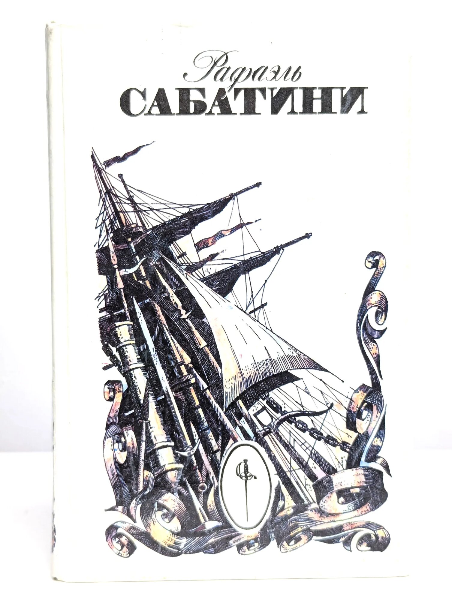 Вечера с историком. Псы господни Сабатини Рафаэль 1992