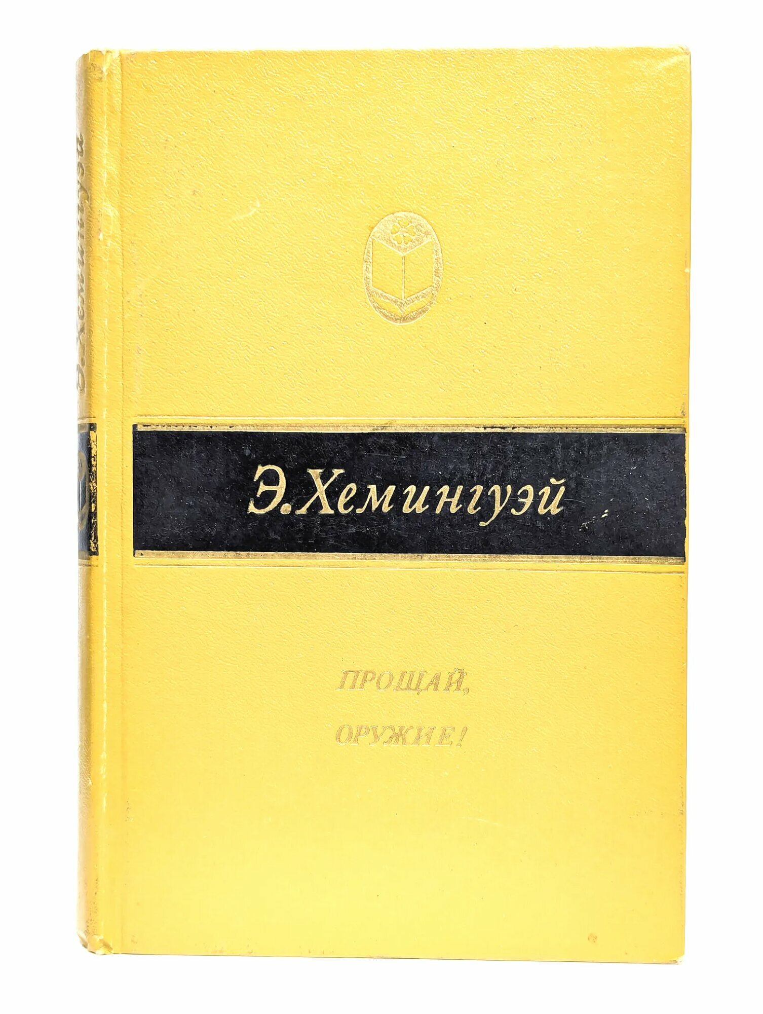 Прощай, оружие! Хемингуэй Эрнест 1984