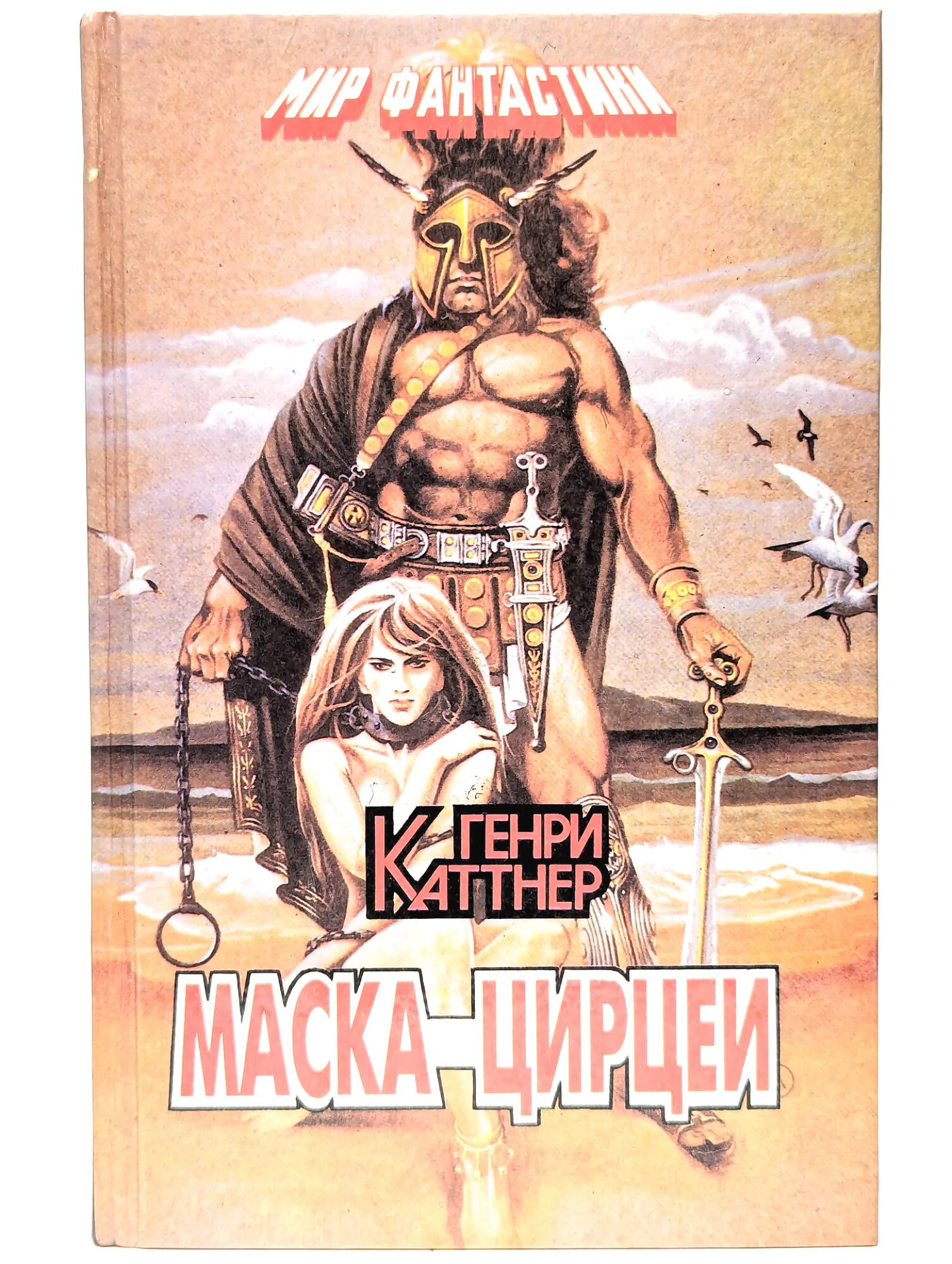 Маска Цирцеи Каттнер Генри 1993