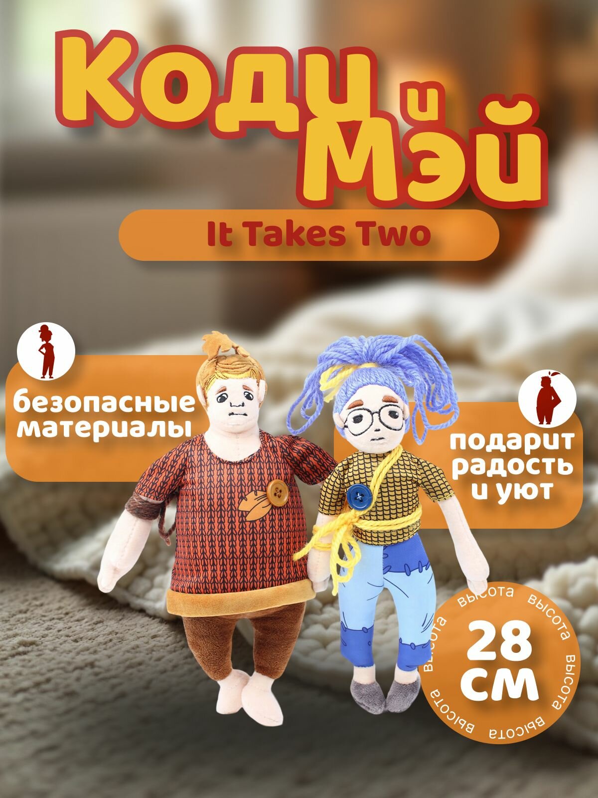 Мягкие игрушки Коди и Мэй - It Takes Two