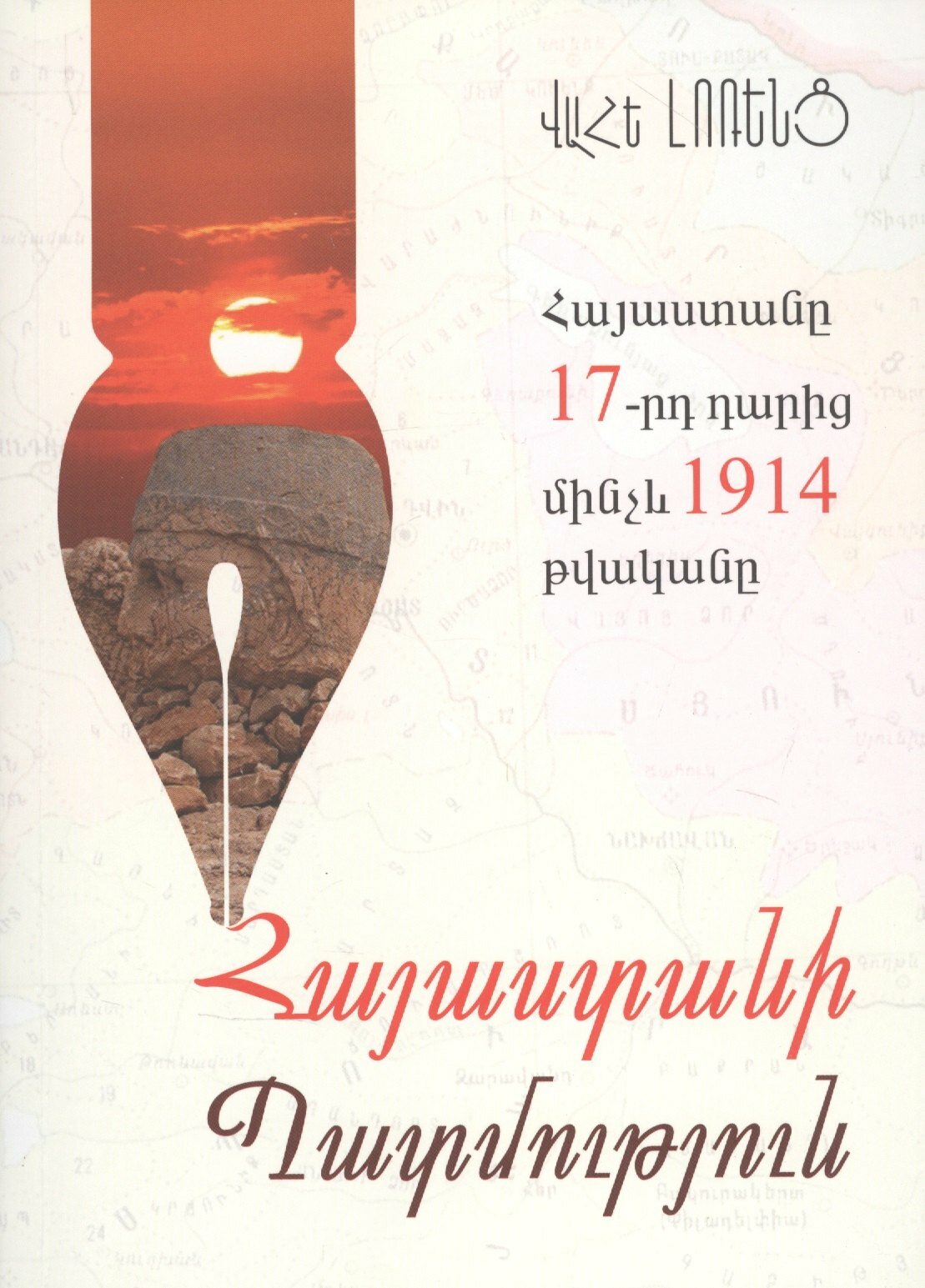 Книга: "Армения с 17 века до 1914 год (на армянском языке)" от Лоренц В, русский язык, Книги на прочих языках